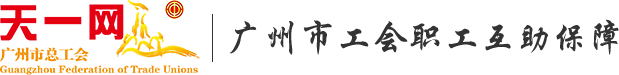 广州市总工会互助保障系统